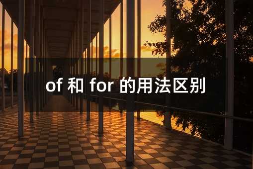 of 和 for 的用法区别-【易教网-武汉】