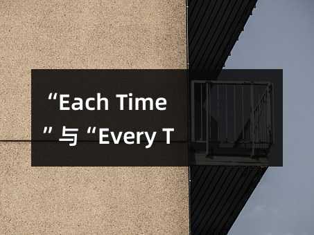 “Each Time”与“Every Time”的细微差异-【易教网-武汉】